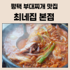 평택 송탄 부대찌개 최네집 본점 주차 굿 네이버 블로그